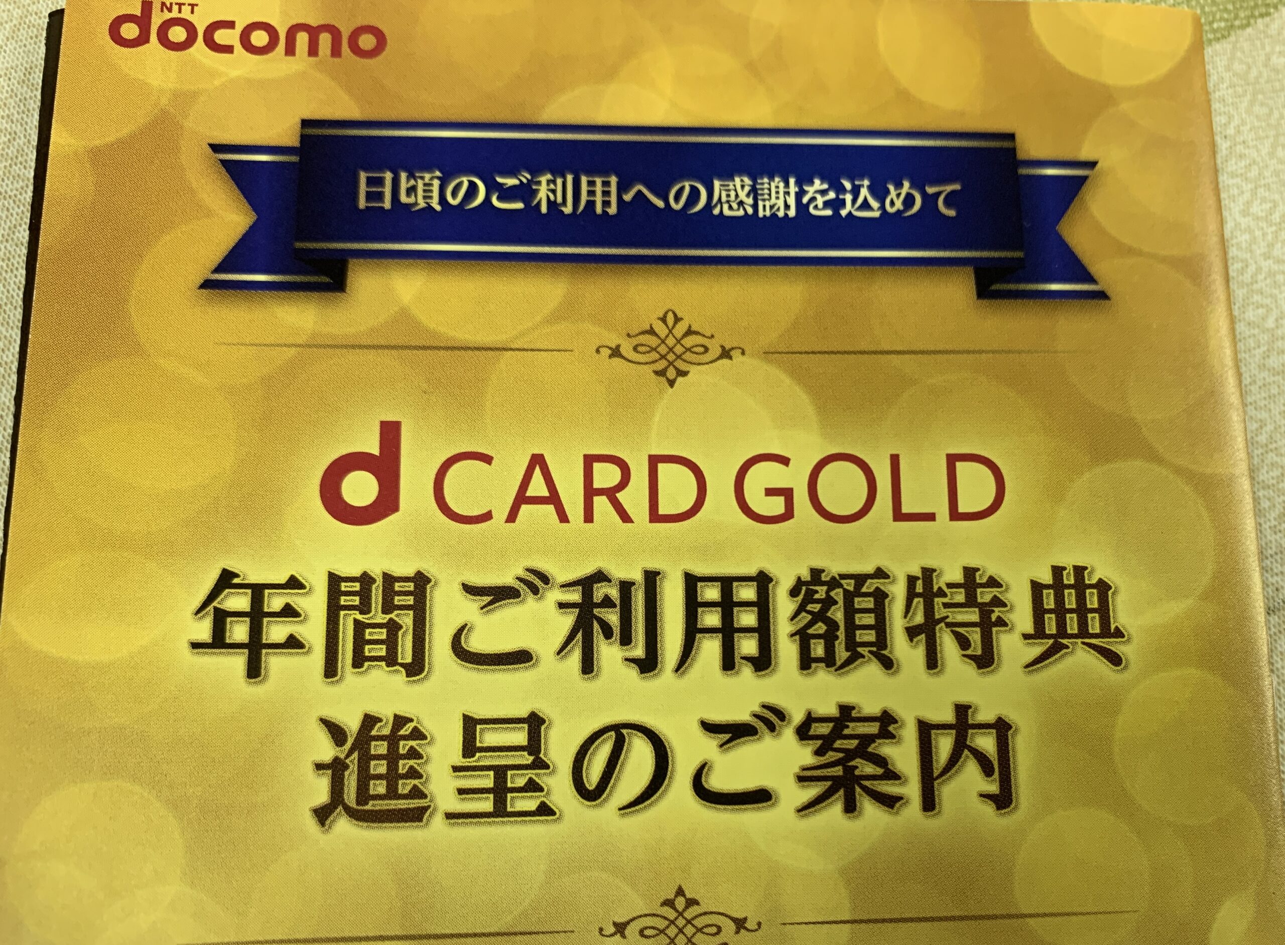 dCARD GOLDの特典 | ゆるりと投資生活